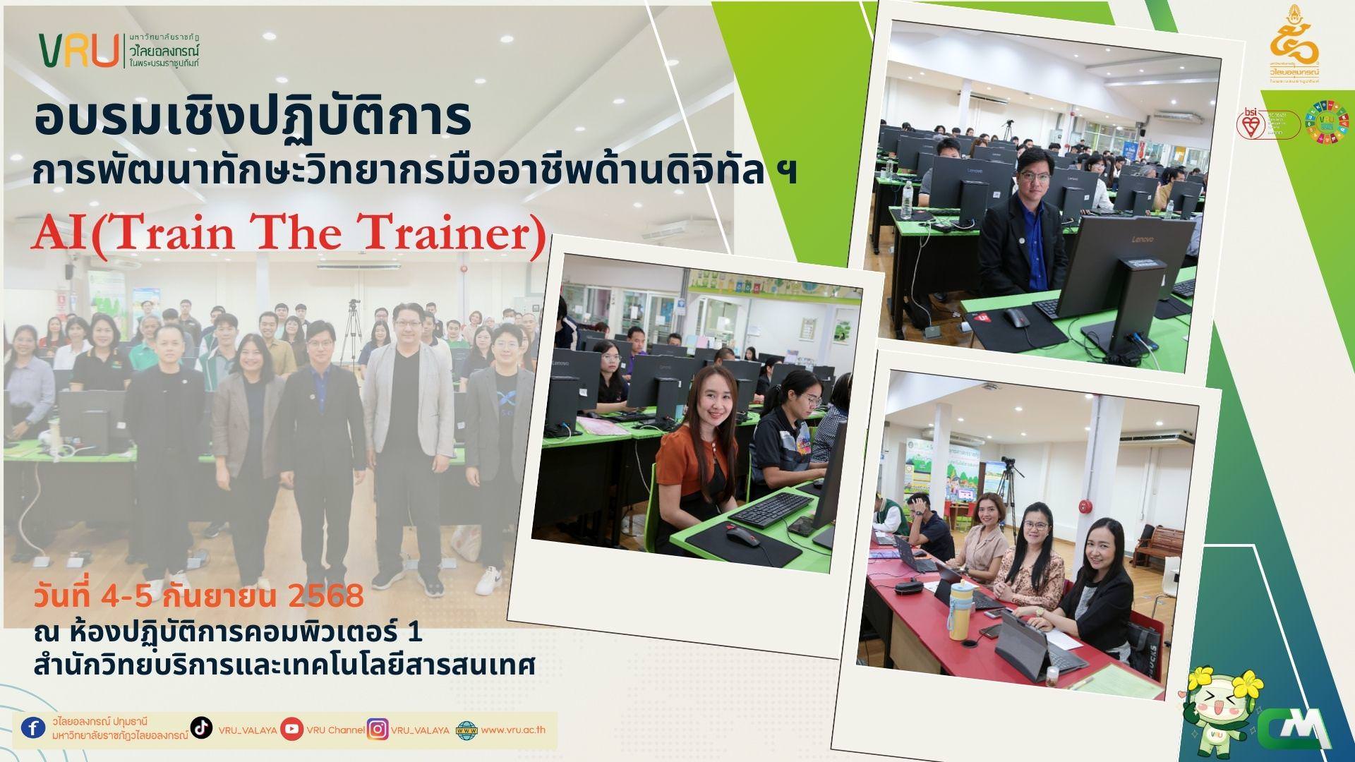 อบรมเชิงปฏิบัติการ AI (Train The Trainer) - มหาวิทยาลัยราชภัฏวไลย ...